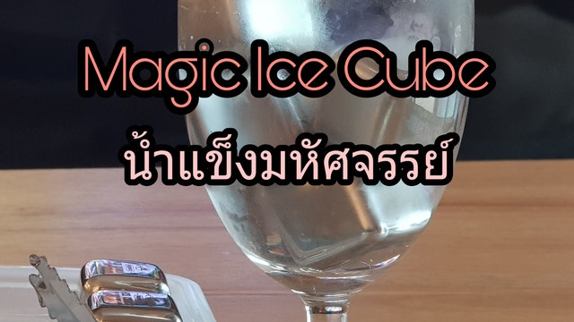 Magic Ice Cube น้ำแข็งมหัศจรรย์