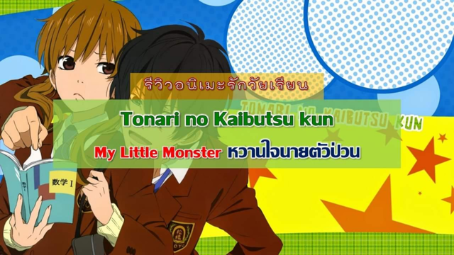 รีวิวอนิเมะรักวัยเรียน Tonari no Kaibutsu kun | My Little Monster หวาน ...
