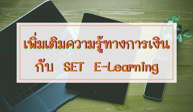 เพิ่มเติมความรู้ทางการเงินกับ SET E-Learning