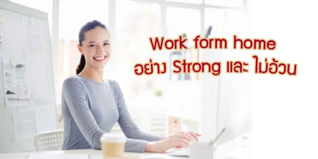 Work form home อย่าง strong และ ไม่อ้วน