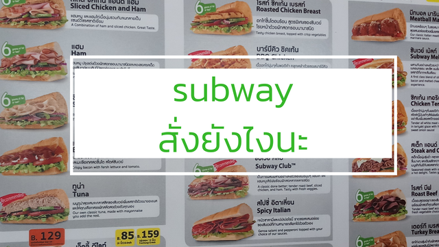 Subway สั่งยังไงนะ