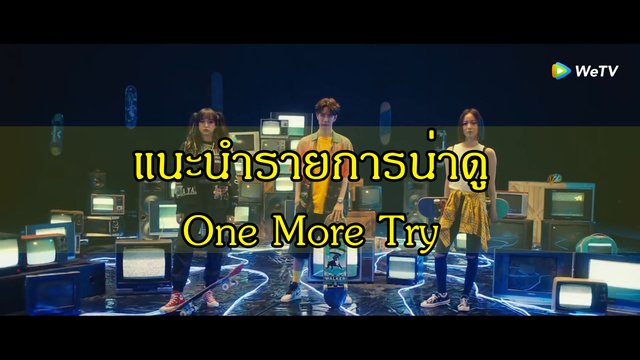 แนะนำรายการน่าดู One more try