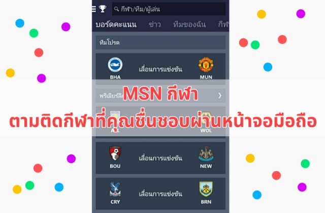 MSN กีฬา ตามติดกีฬาที่คุณชื่นชอบผ่านหน้าจอมือถือ