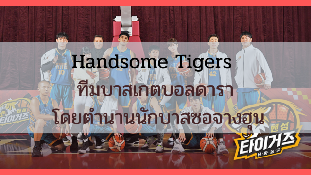 Handsome Tigers ทีมบาสเกตบอลดารา โดยตำนานนักบาสซอจางฮุน