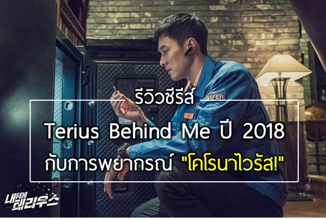 รีวิวซีรีส์ Terius Behind Me ปี 2018 กับการพยากรณ์ "โคโรนาไวรัส!"