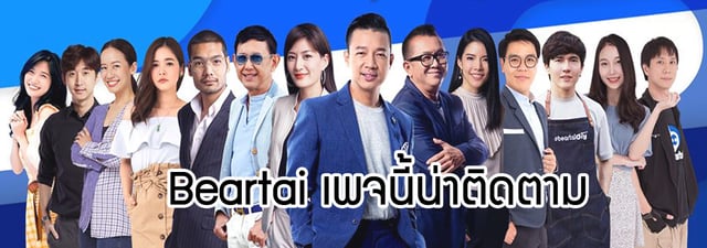 Beartai เพจนี้น่าติดตาม