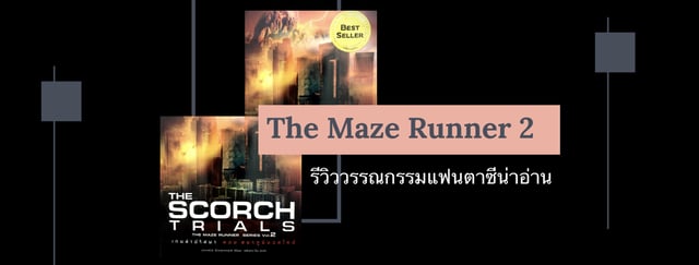 แนะนำวรรณกรรมแฟนตาซี The Maze Runner : เกมล่าปริศนา ตอน สมรภูมิมอดไหม้