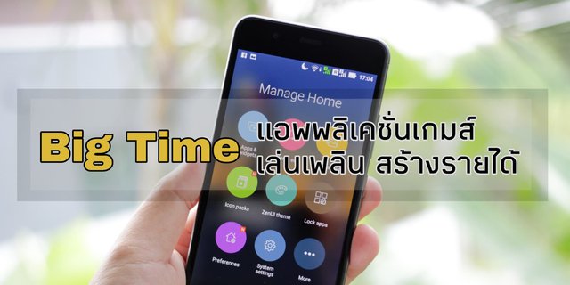 Big Time แอพพลิเคชั่นเกมส์ เล่นเพลิน สร้างรายได้