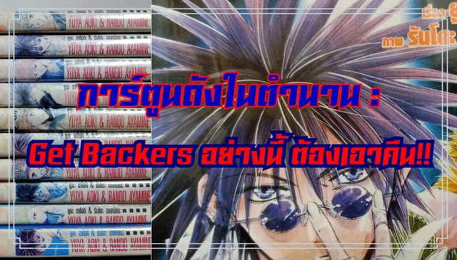 การ์ตูนดังในตำนาน: Get Backers!! อย่างนี้ต้องเอาคืน