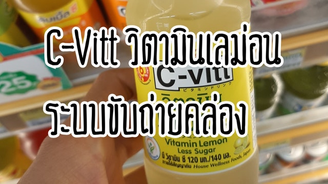 C-Vitt วิตามินเลม่อน ระบบขับถ่ายคล่อง