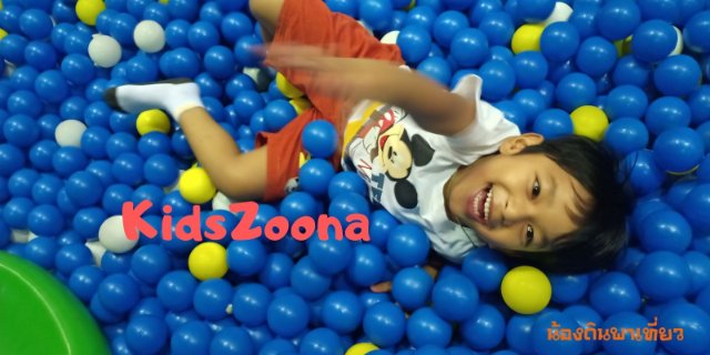 น้องดินชวนไปปล่อยพลัง KidZooona สาขาพาราไดซ์พาร์ค โซนสนามเด็กเล่น