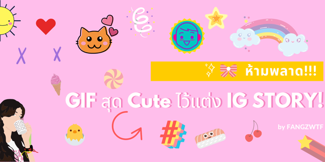ห้ามพลาด GIF สุด Cute เอาไว้แต่ง IG STORY