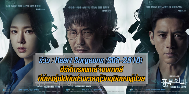 รีวิวซีรีส์การแพทย์เกาหลี Heart Surgeons (SBS-2018)