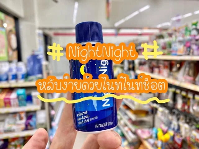 NightNight หลับง่ายด้วยไนท์ไนท์ช็อต