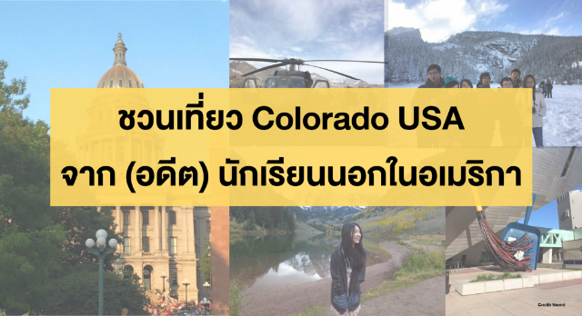 ชวนเที่ยว Colorado USA จาก(อดีต)นักเรียนนอกในอเมริกา