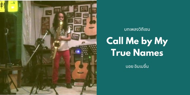 Call Me by My True Names บทเพลงวิถีเซน