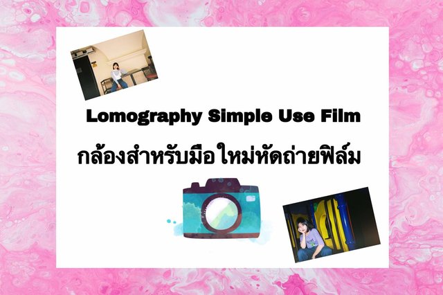 Lomography Simple Use Film กล้องสำหรับมือใหม่หัดถ่ายฟิล์ม