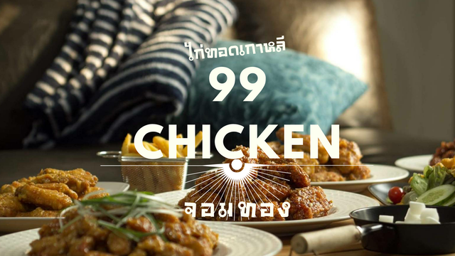 รีวิว 99 Chicken ไก่ทอดเกาหลี ร้านแรกในจอมทอง