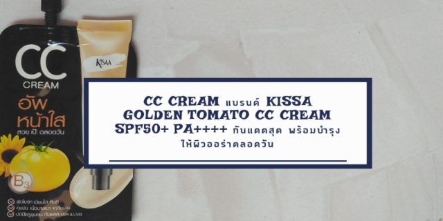 CC Cream แบรนด์ KISSA GOLDEN TOMATO CC CREAM SPF50+ PA++++ กันแดดสุด ...