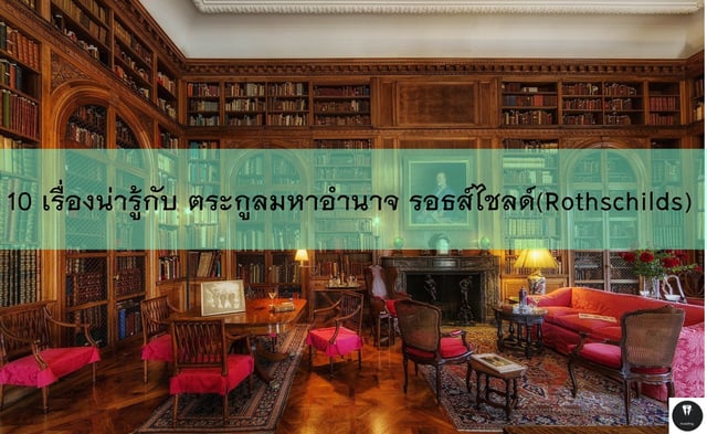10 เรื่องน่ารู้กับ ตระกูลมหาอำนาจ รอธส์ไชลด์(Rothschilds)