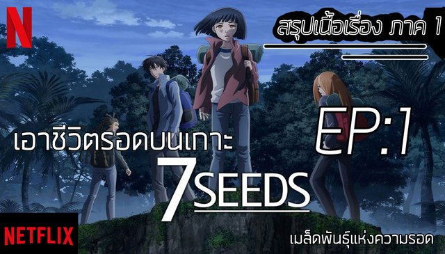 สรุปเนื้อเรื่อง 7 SEEDS อนิเมะจาก Netflix แนวเอาชีวิตรอดบนเกาะล้าง ภาค 1 Ep:1-6