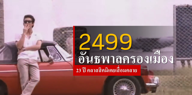 2499 อันธพาลครองเมือง 23 ปี คลาสสิคมิเคยเสื่อมคลาย