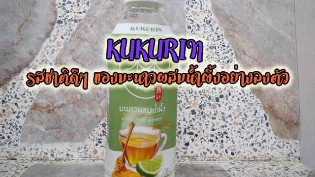 KUKURIN รสชาติดีๆ ของมะนาวผสมน้ำผึ้งอย่างลงตัว