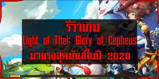 รีวิวเกม Light of Thel: Glory of Cepheus มาแรงสุดมันส์ในปี 2020