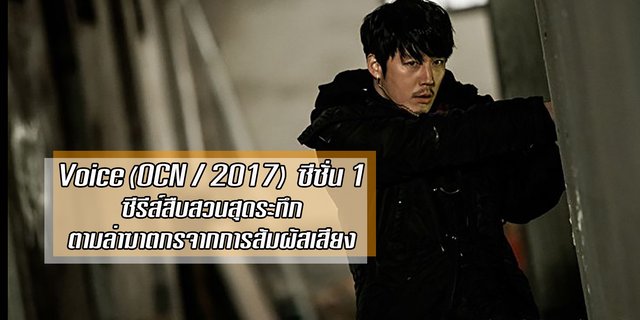 Voice (OCN / 2017) ซีซั่น 1 ซีรีส์สืบสวนสุดระทึก ตามล่าฆาตกรจากการสัมผัสเสียง