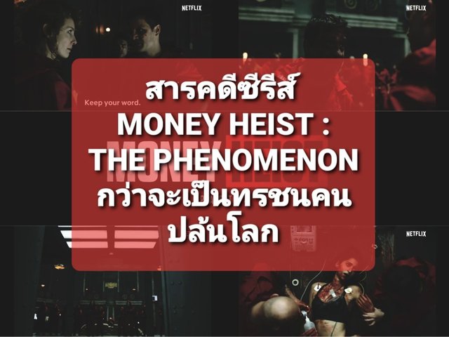 สารคดีซีรีส์ MONEY HEIST : THE PHENOMENON กว่าจะเป็นทรชนคนปล้นโลก
