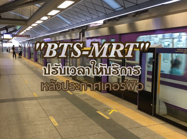 "BTS-MRT" ปรับเวลาให้บริการหลังประกาศเคอร์ฟิว