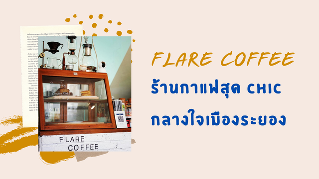 FLARE COFFEE ร้านกาแฟสุด Chic กลางใจเมืองระยอง