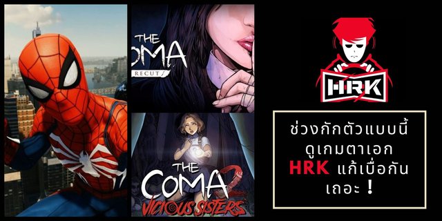 ช่วงกักตัวแบบนี้ ดูเกมตาเอก HRK แก้เบื่อกันเถอะ