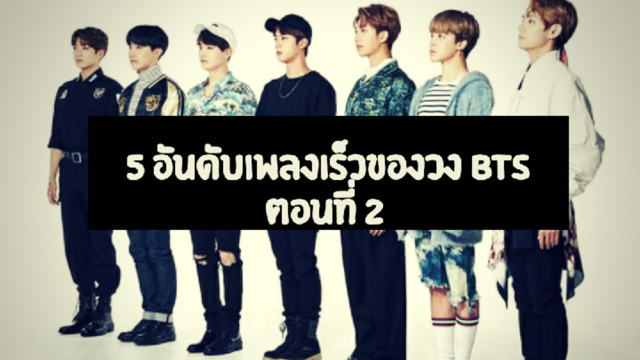 5 อันดับเพลงเร็วของวง BTS ตอนที่ 2