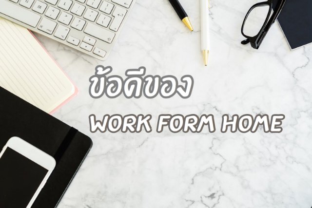 ข้อดีของ Work form home