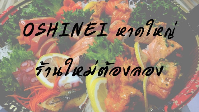 Oshinei หาดใหญ่ ร้านใหม่ต้องลอง