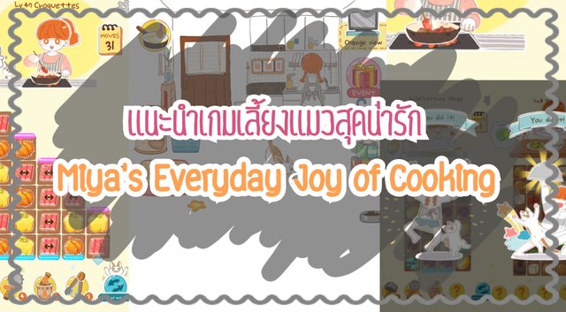 แนะนำเกมเลี้ยงแมวสุดน่ารัก "Miya's Everyday Joy of Cooking" ทาสแมวต้องโหลด!