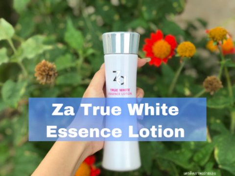 หน้าขาวใสด้วย Za True White Essence Lotion
