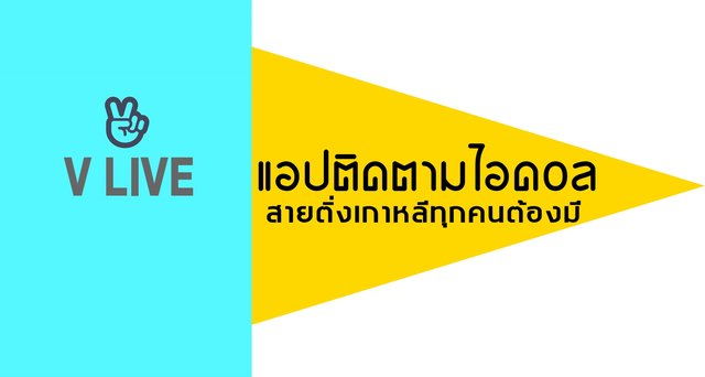 V LIVE แอปติดตามไอดอล สายติ่งเกาหลีทุกคนต้องมี