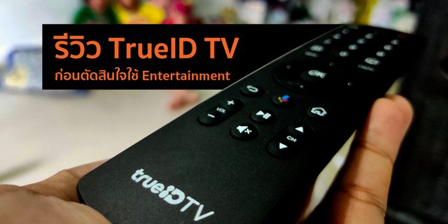 รีวิว TrueID TV ก่อนตัดสินใจใช้ Entertainment