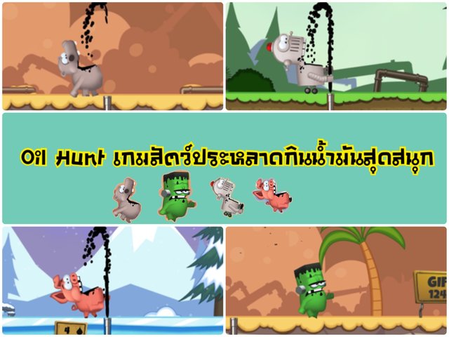 Oil Hunt เกมสัตว์ประหลาดกินน้ำมันสุดสนุก