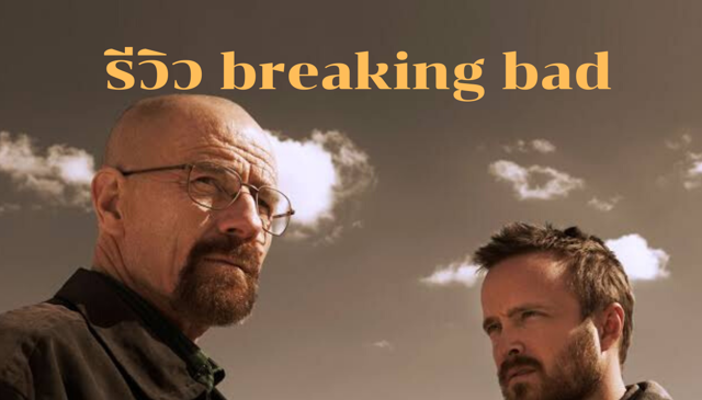 รีวิวซีรี่ส์ breaking bad แบบไม่มีสปอยล์