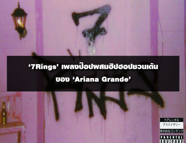 '7Rings' เพลงป๊อปผสมฮิปฮอปชวนเต้นของ 'Ariana Grande'