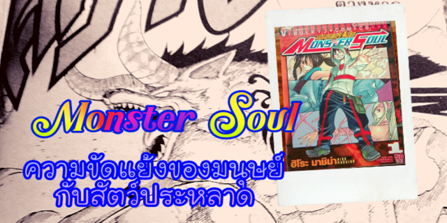 Monster Soul ความขัดแย้งของมนุษย์กับสัตว์ประหลาด