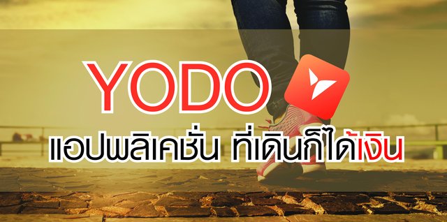 YODO แอปพลิเคชั่น ที่เดินก็ได้เงิน