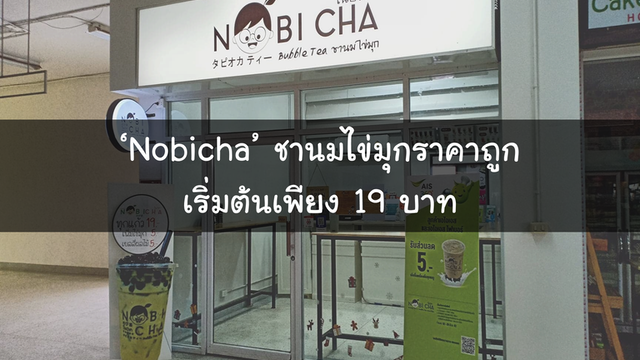'Nobicha' ชานมไข่มุกราคาถูก เริ่มต้นเพียง 19 บาท