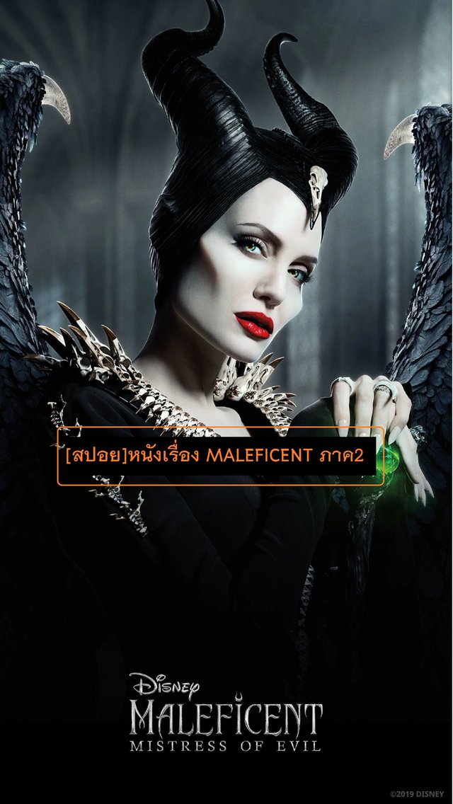 [สปอย]หนังเรื่อง MALEFICENT ภาค2