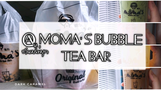 ชานมไข่มุกออนไลน์ อร่อย ฟิน รสกลมกล่อม ราคาไม่แพง @ MOMA'S BUBBLE TEA BAR