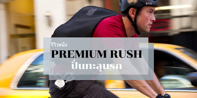 รีวิวหนัง Premium Rush : ปั่นทะลุนรก