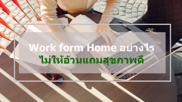Work form Home อย่างไรไม่ให้อ้วนแถมสุขภาพดี